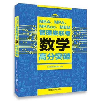 现货:MBA、MPA、MPAcc、MEM管理类联考数学高分突破9787302498216