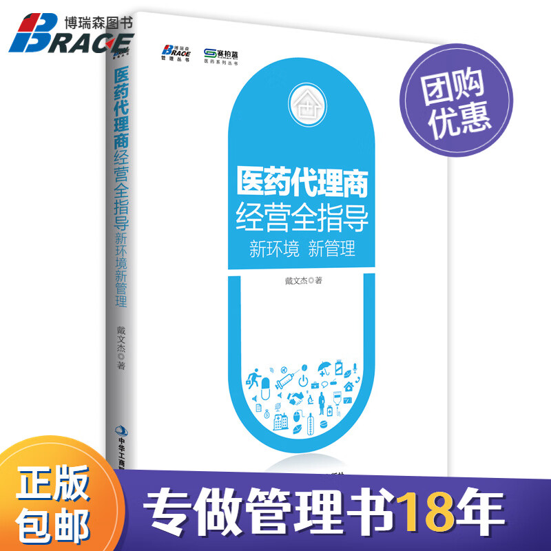 医药代理商经营全指导: 新环境 新管理——医药营销系列/医药开店销售书籍团购送朋友