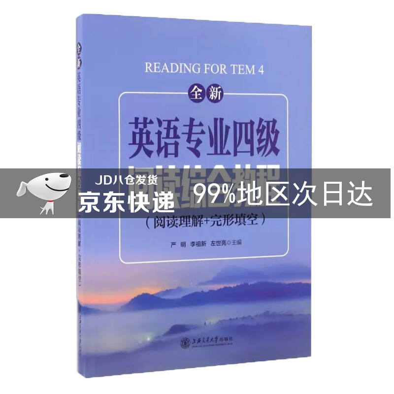 全新英语专业四级阅读综合教程（阅读理解+完形填空）新版