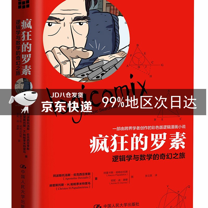 疯狂的罗素：逻辑学与数学的奇幻之旅