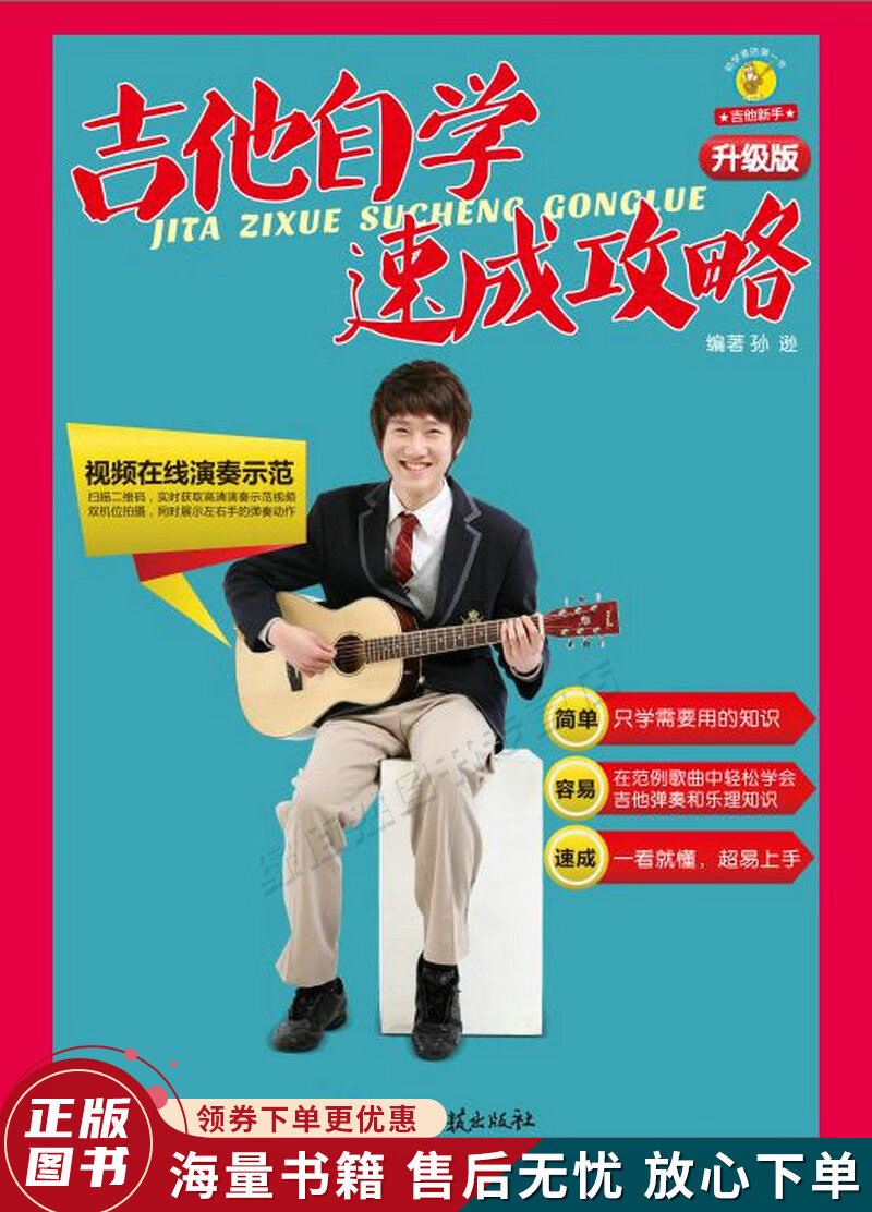 吉他自学速成攻略升级版