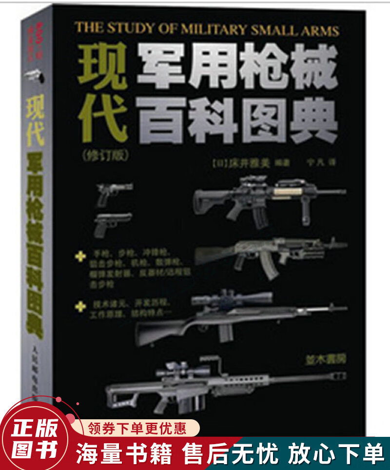 现代军用枪械百科图典修订版