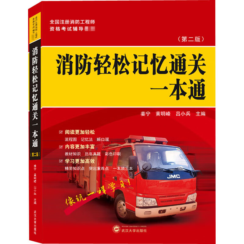 消防轻松记忆通关一本通(第2版)