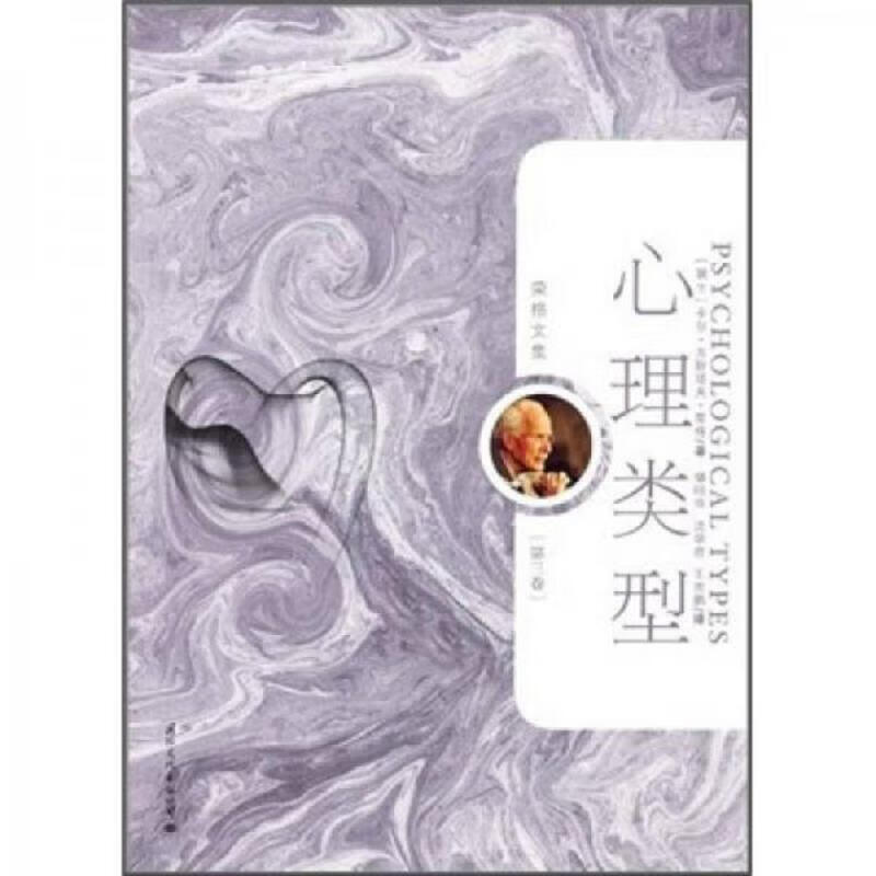 （稍旧）心理类型-个体心理学-荣格文集（第三卷）：国际文化出版公司