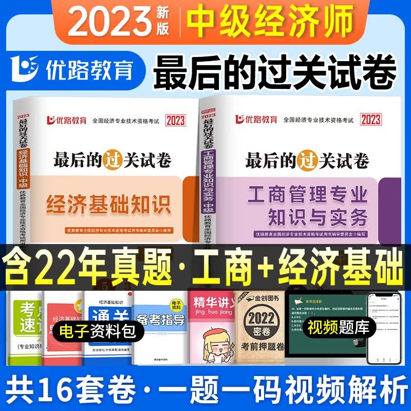 中级经济师2023教材配套辅导 经济基础+工商管理 最后的过关试卷（2本套）