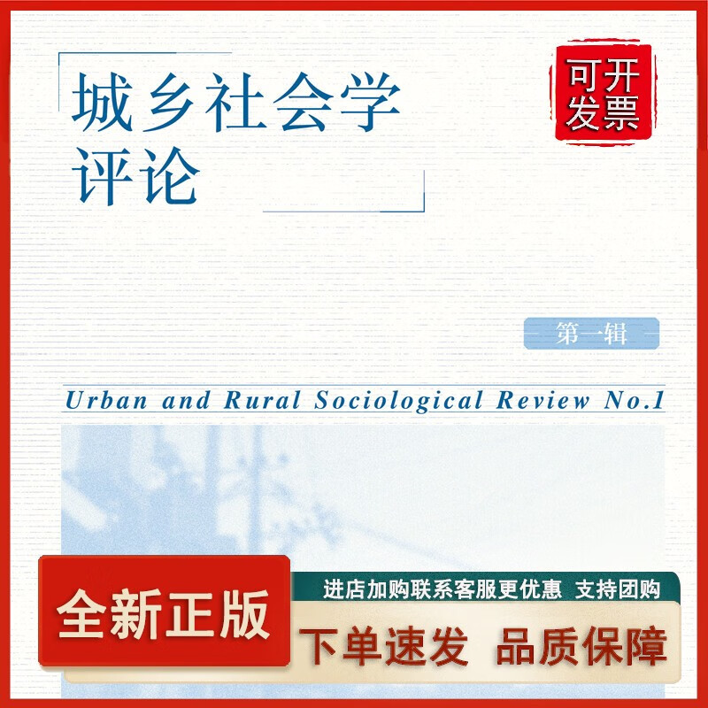 城乡社会学评论 辑