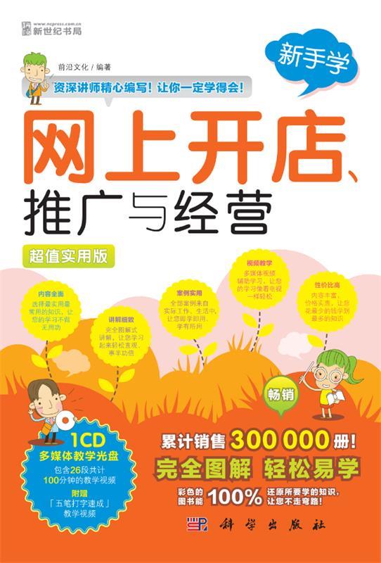 网上开店推广与经营【好书，下单速发】