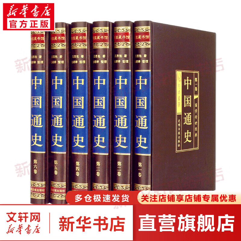 中国通史（绸面精装全六卷）插盒 吕思勉 全套共6册 中华上下五千年历史文化读物史记历史名著 图书