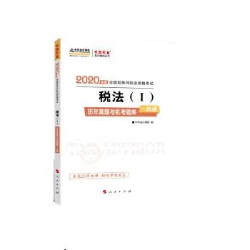 税务师2020教材 税法Ⅰ 历年真题与机考题库一本通 9787010202518 人民出版社 中华会