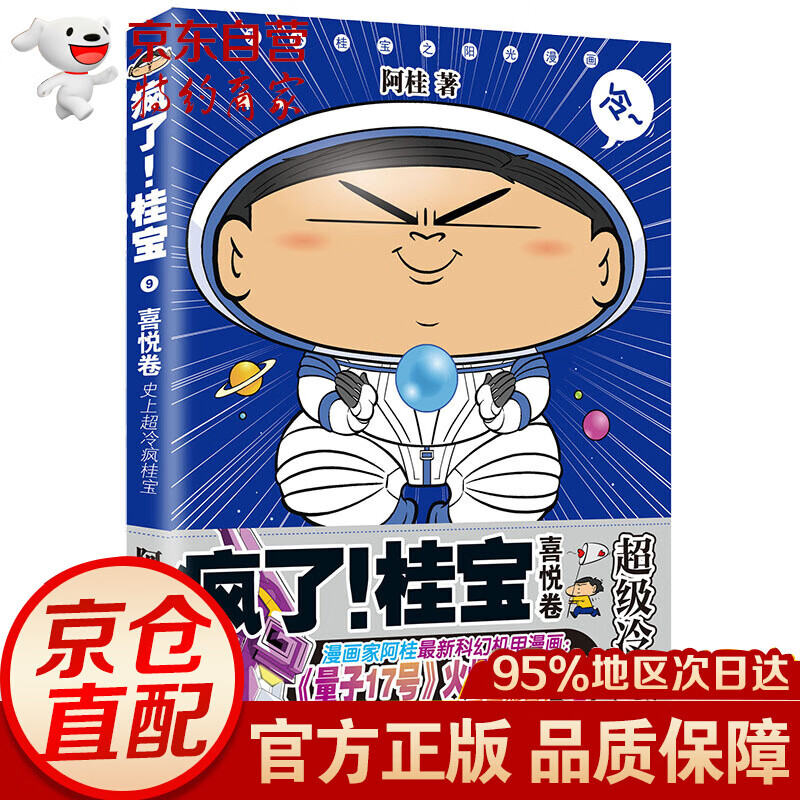 疯了！桂宝.18，动画卷（钻石卷） 疯了！桂宝.9(喜悦卷)