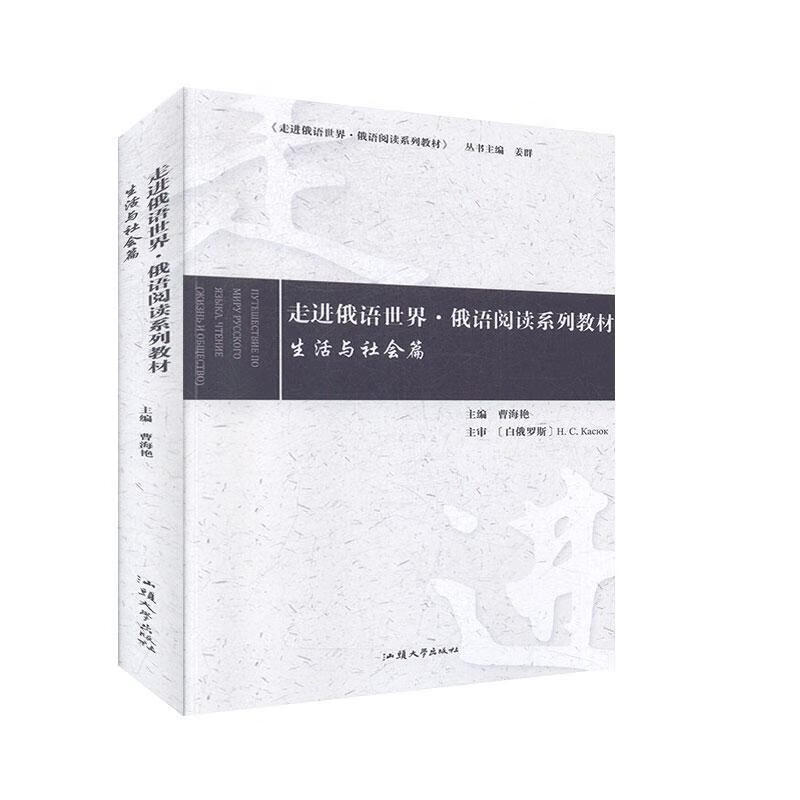 【S】 走进俄语世界·俄语阅读系列教材：生活与社会篇 曹海艳 编 汕头大学