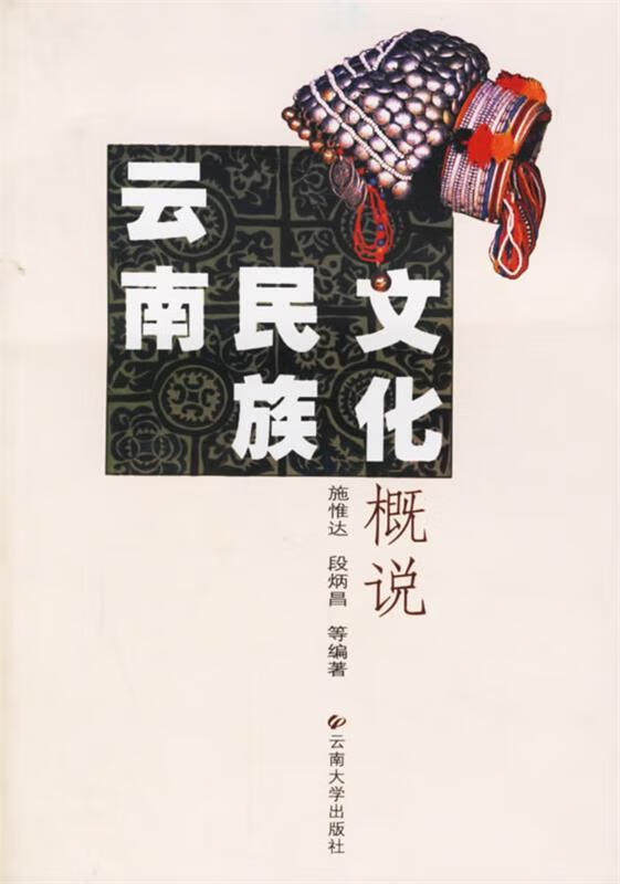 云南民族文化概说【好书，下单速发】