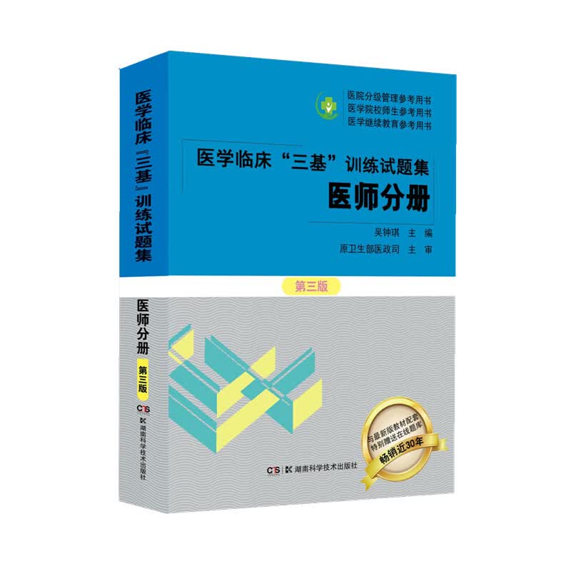 医学临床“三基”训练试题集(医师分册） 第三版
