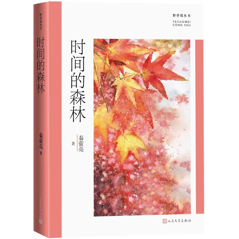 时间的森林