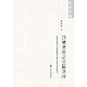 巴黎和会与中国外交 唐启华【书】