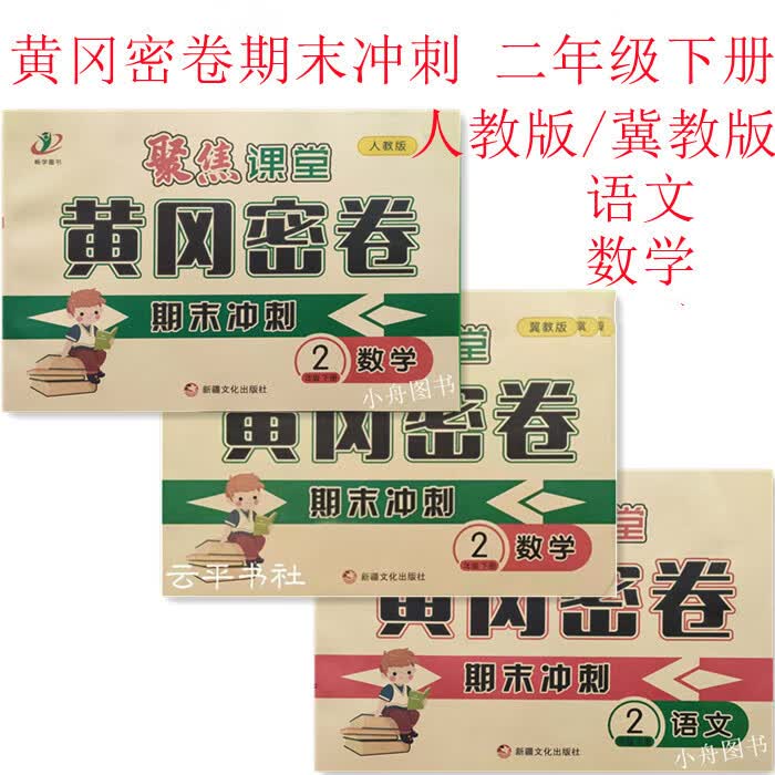 聚焦课堂黄冈密卷 二年级下册人教版语文数学冀教版数学 期末试卷 人教版语文+冀教版数学 二年级下