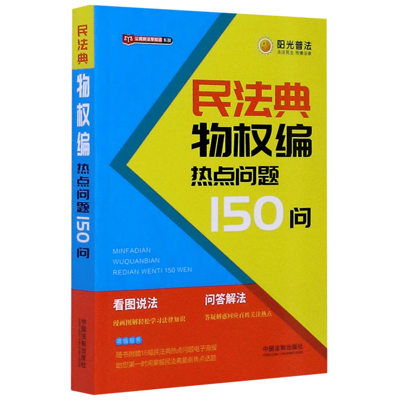 民法典物权编热点问题150问/公民新法早知道系列