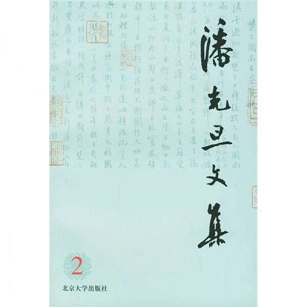 潘光旦文集：第二卷9787301025710
