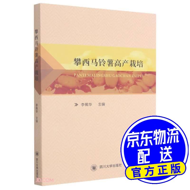 攀西马铃薯高产栽培