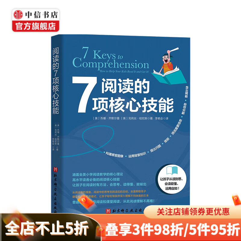 阅读的7项核心技能苏珊齐默尔曼 克莉丝哈钦斯 著