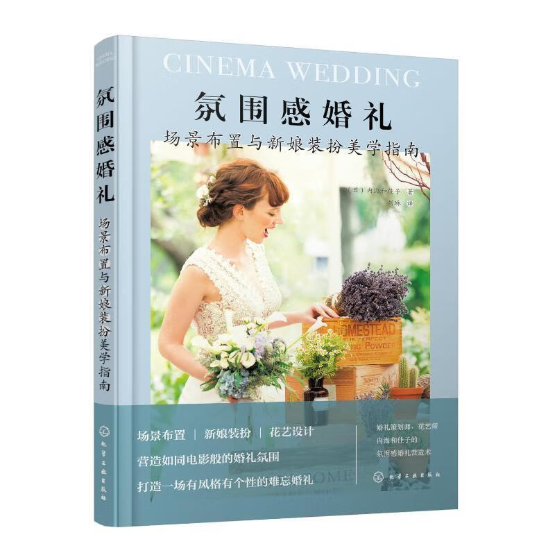 氛围感婚礼：场景布置与新娘装扮美学指南历史 图书