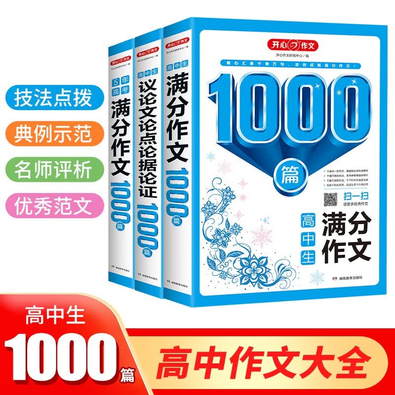 高中生满分+议论文+5年高考满分作文（共3册）1000篇高考优秀作文辅导素材真题写作技巧方法范文书