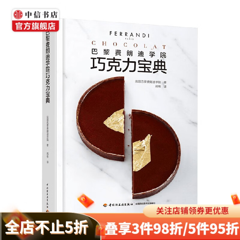 巴黎费朗迪学院巧克力宝典 法国巴黎费朗迪学院 著 美食