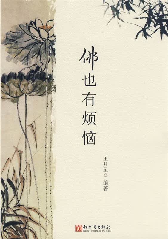 佛也有烦恼 王月星编著