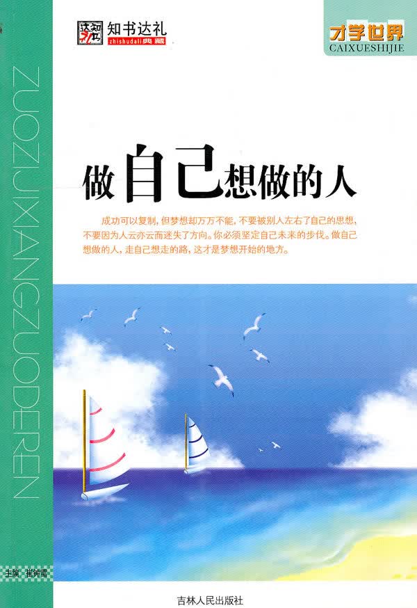 做自己想做的人 崔钟雷主編【书】