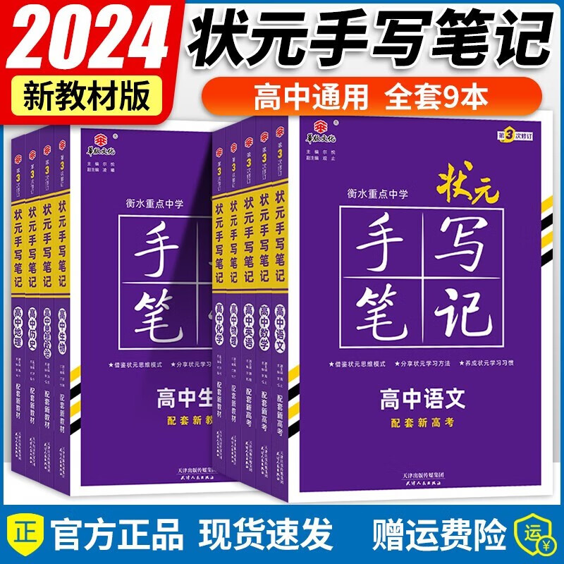 【新教材版】 2024衡水重点中学状元手写笔记高中全套 语数英物化生政史地自选 新高考必修选择性必修高中状元手写笔记 高中全套9本