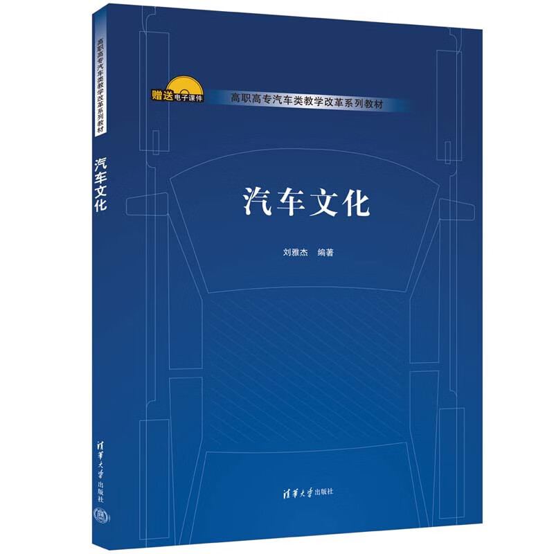 汽车文化 刘雅杰 清华大学出版社