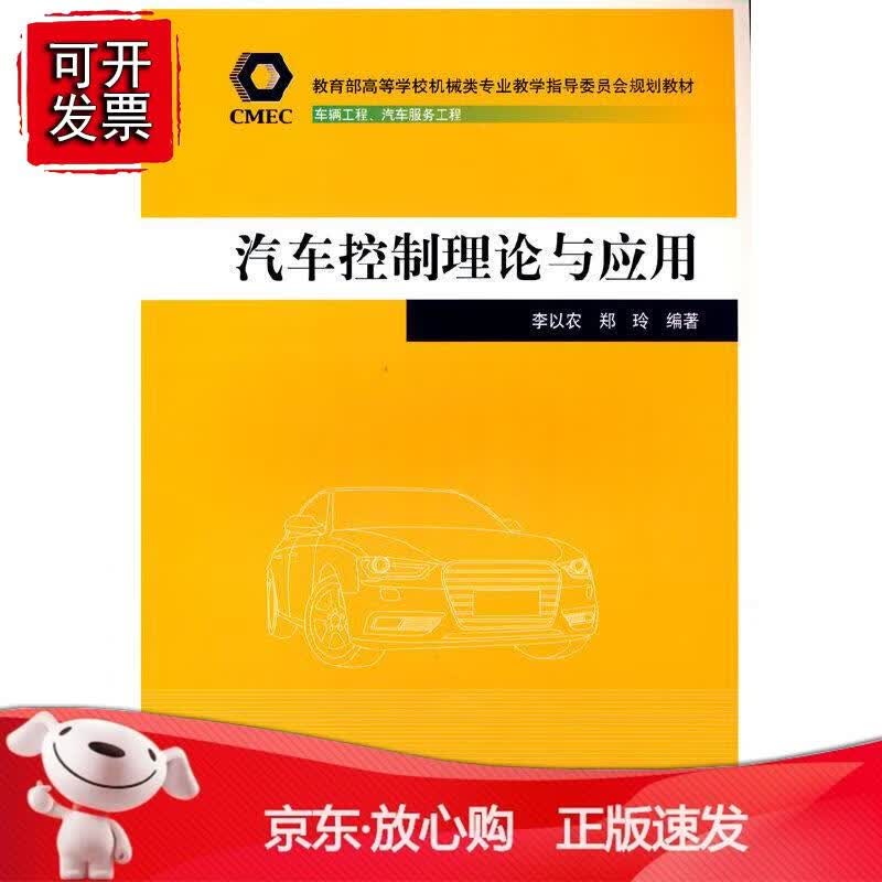汽车控制理论与应用