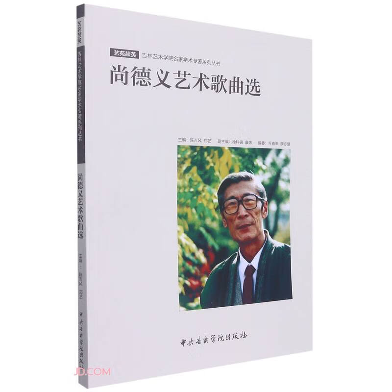 尚德义艺术歌曲选/艺苑颉英吉林艺术学院名家学术专著系列丛书