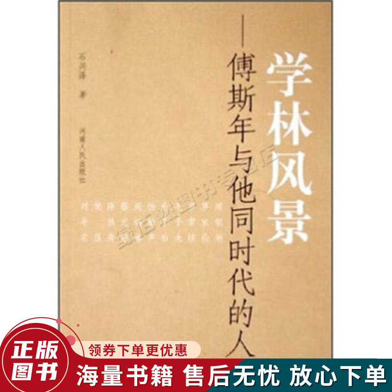 学林风景--傅斯年与他同时代的人