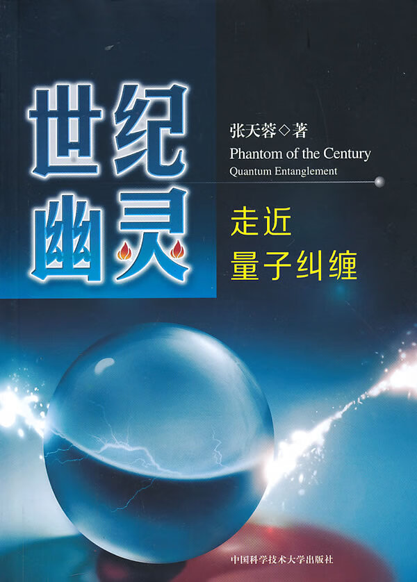 世纪幽灵 走近量子纠缠 张天蓉【，放心购买】