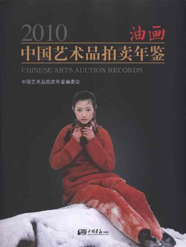 2010油画中国艺术品拍卖年鉴