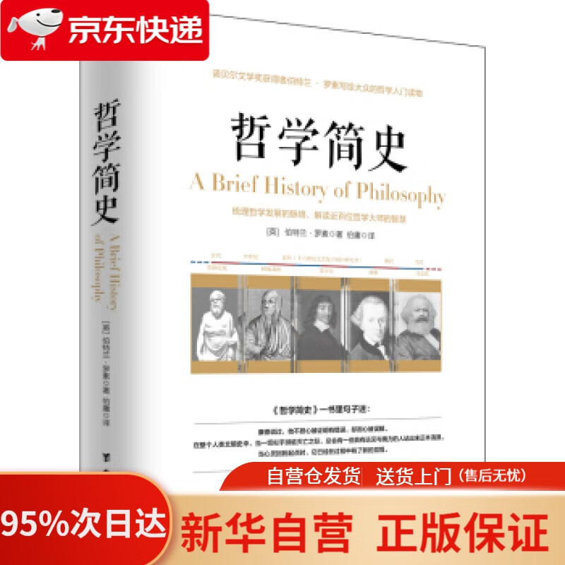 哲学简史诺贝尔文学奖获得者伯特兰·罗素写给大众的哲学入门读物 伯特兰·罗素 著 台海出版社