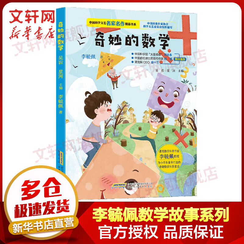 奇妙的数学 美绘彩图版 李毓佩数学故事系列 中国科学文艺名家名作精品书系 小学生三四五六年级课外阅读书籍数学童话集 图书 儿童读物 图书