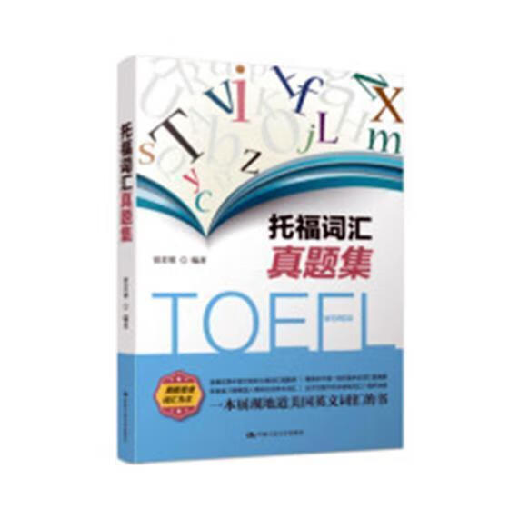 全新现货 托福词汇真题集 9787300264127 贾若寒 中国人民大学出版社 外语学习 英语词