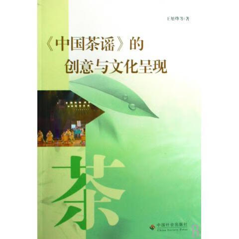 中国茶谣的创意与文化呈现