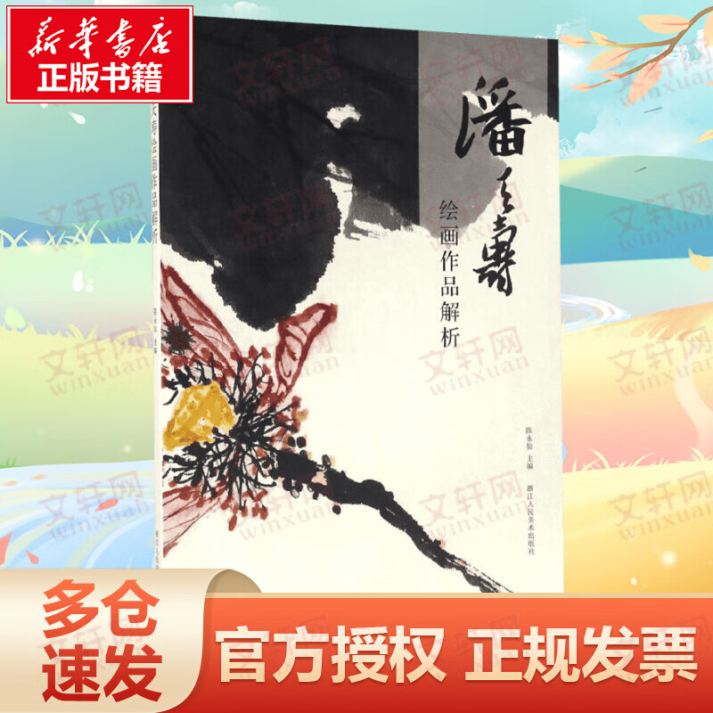 潘天寿绘画作品解析