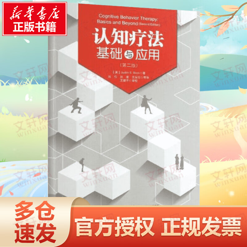 认知疗法基础与应用 第二版
