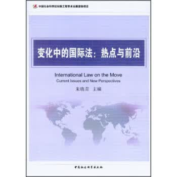 变化中的国际法：热点与前沿