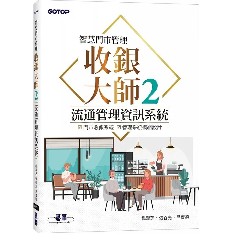 台版 智慧门市管理 收银大师 2 流通管理资讯系统 碁峰 杨洁芝 经营实务企管书籍 红色