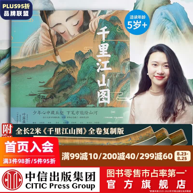 包邮 千里江山图 绘本版 5岁+ 洛神赋 兰亭序 木兰辞作者叶露盈,小树著 附赠《千里江山图》全卷复制版 中信出版社图书