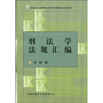 刑法学法规汇编 杨毅 著 9787304022686