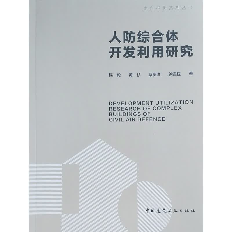 人防综合体开发利用研究