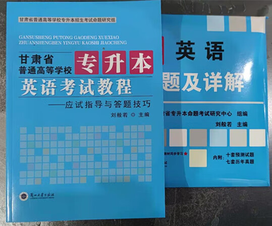 2023年甘肃省专升本考试用书教材计算机英语试卷真题3+2专升本 英语教材+试卷