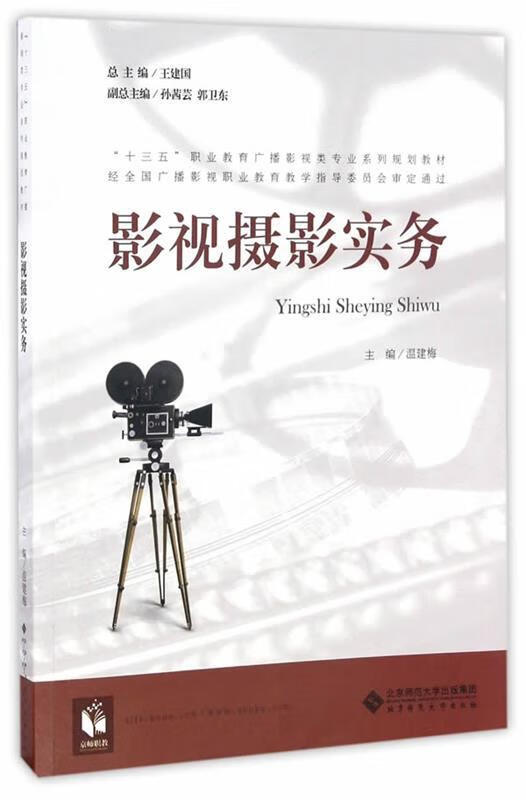 影视摄影实务 王建国 北京师范大学出版社