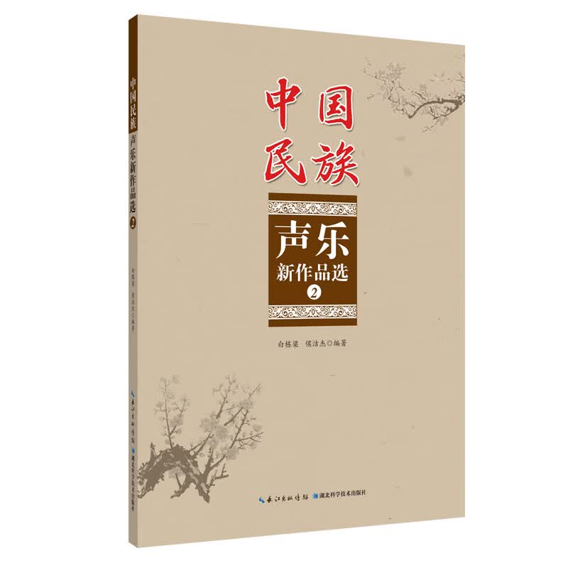 中国民族声乐新作品选②